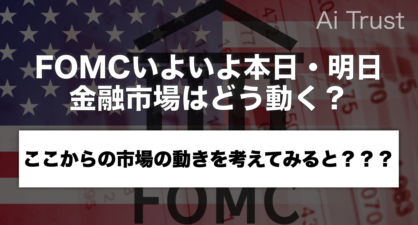 FOMCいよいよ本日・明日、金融市場はどう動く？ ｜AI TRUST｜賢く生きるための経済金融メディア