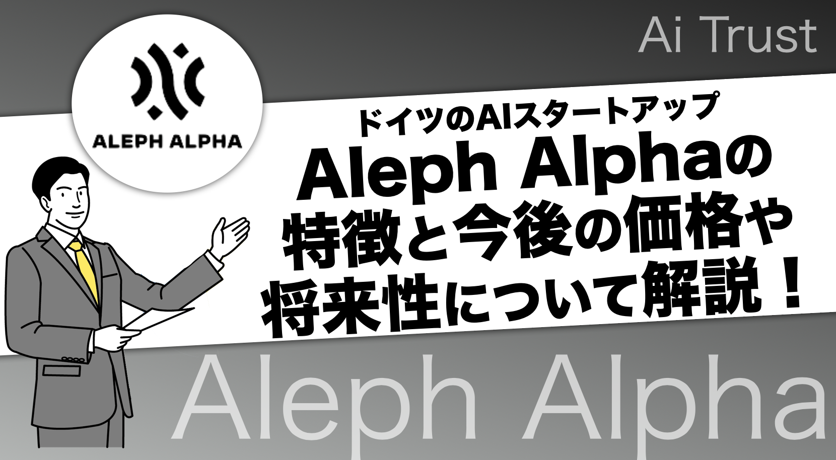【注目未上場AI企業】Aleph Alphaとは？今後の価格や将来性について解説！｜AI TRUST｜賢く生きるための経済金融メディア