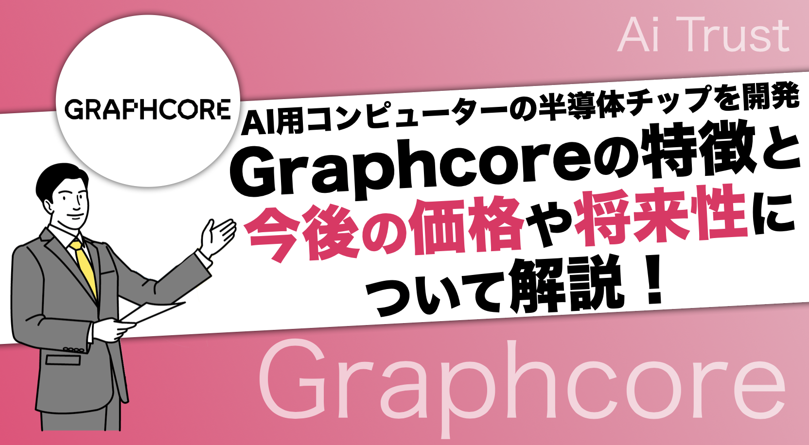 【注目未上場AI企業】Graphcore(グラフコア)とは？今後の価格や将来性について解説！｜AI TRUST｜賢く生きるための経済金融メディア